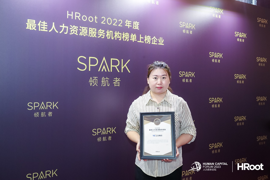 云生集团荣获HRoot 「Spark领航者」2022年度最佳人力资源服务机构 - 社保通 | 智慧人力共享中心-公司人事服务-人事外包-人力资源外包