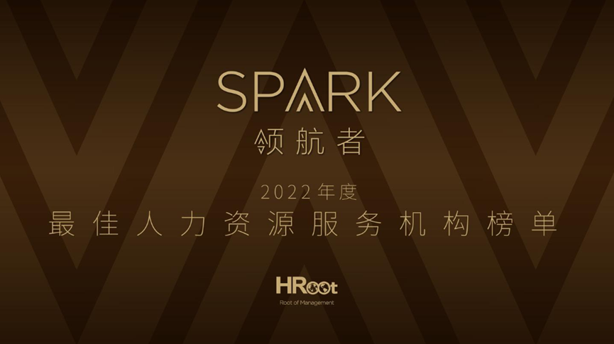 云生集团荣获HRoot 「Spark领航者」2022年度最佳人力资源服务机构 - 社保通 | 智慧人力共享中心-公司人事服务-人事外包-人力资源外包
