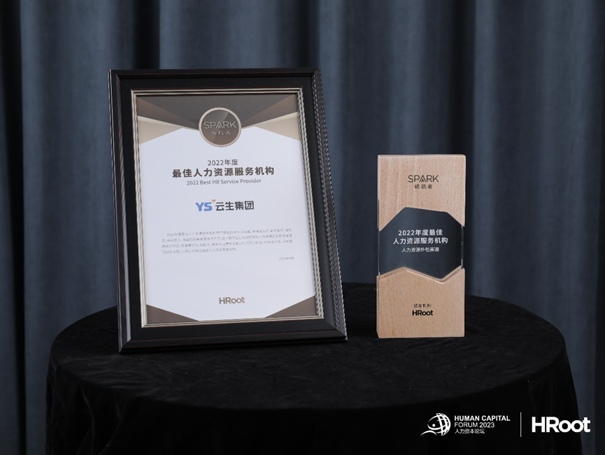 云生集团荣获HRoot 「Spark领航者」2022年度最佳人力资源服务机构 - 社保通 | 智慧人力共享中心-公司人事服务-人事外包-人力资源外包